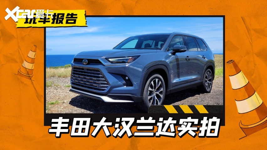 丰田改装|丰田大汉兰达实拍图曝光，海外4.3万美元起售，且大概率引入国产——veecar|汽车改装|改装知识分享平台