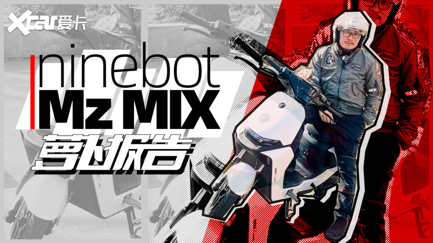 双仪表更好玩！九号Mz MIX优缺点实拍｜照摩镜-爱卡汽车爱咖号