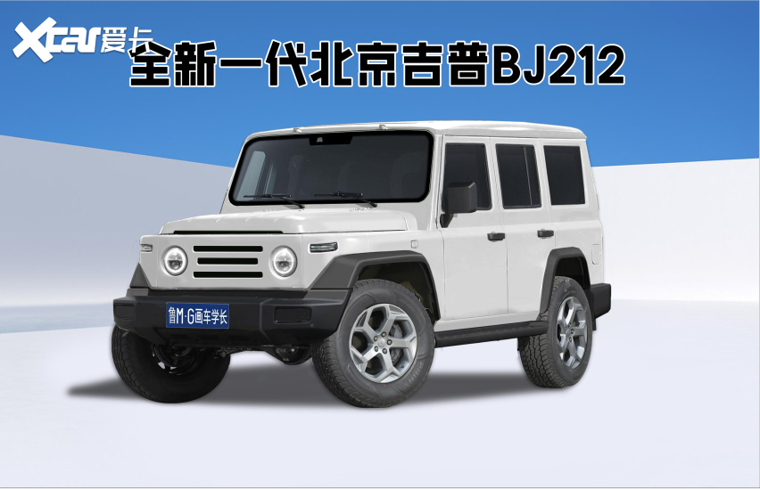 质感提升明显：全新一代北京吉普BJ212效果图-爱卡汽车爱咖号
