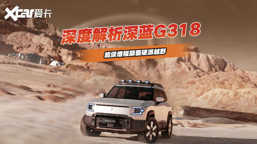 深度解析深蓝G318，超级增程颠覆硬派越野？-爱卡汽车爱咖号