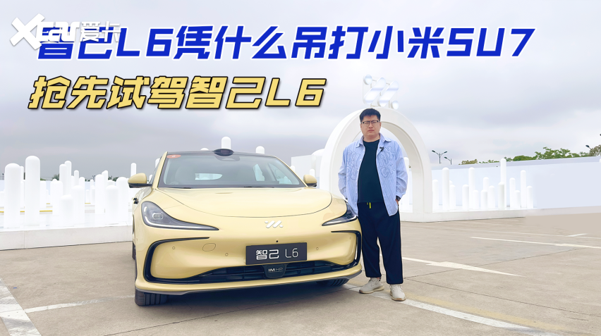 23万起，智己L6凭什么吊打小米SU7-爱卡汽车爱咖号