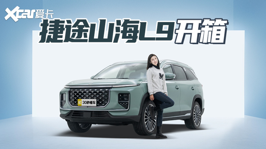 捷途山海L9 鲲鹏C-DM插混 轴距近2米9 大家庭大七座超混SUV-爱卡汽车爱咖号
