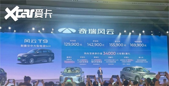 中型插混SUV奇瑞风云T9上市!售12.99万起-爱卡汽车爱咖号
