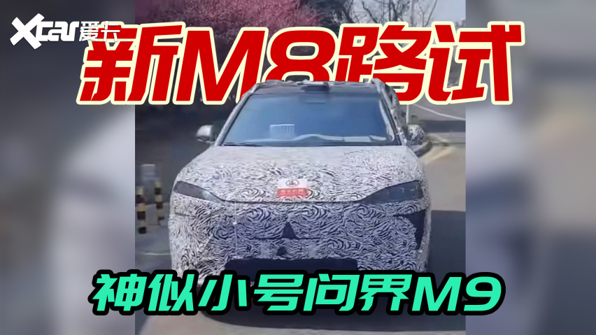 问界M8实车曝光，延续问界M9设计，预计售价35-45万，年内亮相-爱卡汽车爱咖号