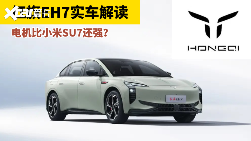 红旗EH7没有小米SU7营销好，但用料和技术比小米SU7一点不差-爱卡汽车爱咖号