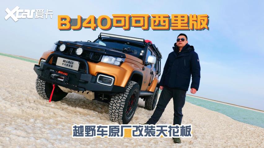 汽车懂行|BJ40可可西里版 越野车原厂改装天花板-爱卡汽车爱咖号