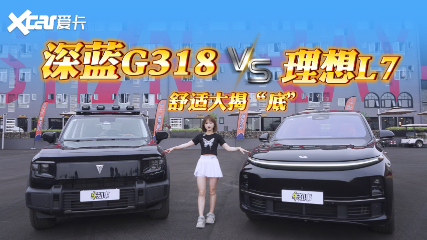 舒适大揭“底”！深蓝G318和理想L7哪家强？-爱卡汽车爱咖号