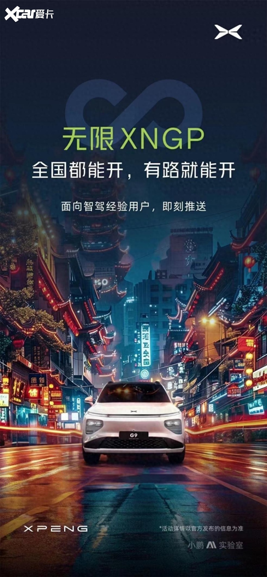 终于回击了！小鹏推送无限XNGP，比拼华为“全国都能开”？-爱卡汽车爱咖号