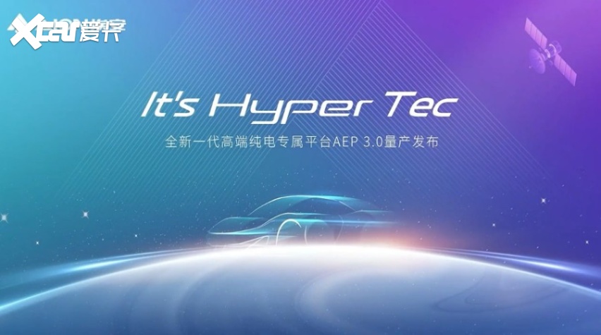 超跑科技赋能，强悍动力输出，埃安发布AEP3.0纯电平台-爱卡汽车爱咖号