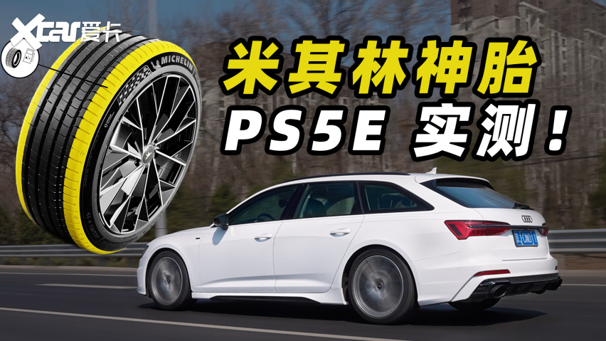 首测米其林最新款PS5E，闭眼入？？-爱卡汽车爱咖号
