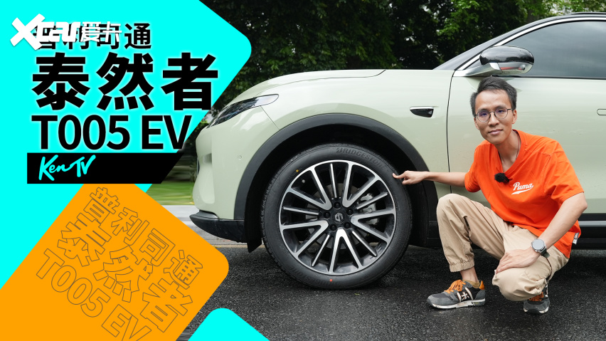 普利司通泰然者T005 EV终于有大尺寸可选了 | KenTV-爱卡汽车爱咖号