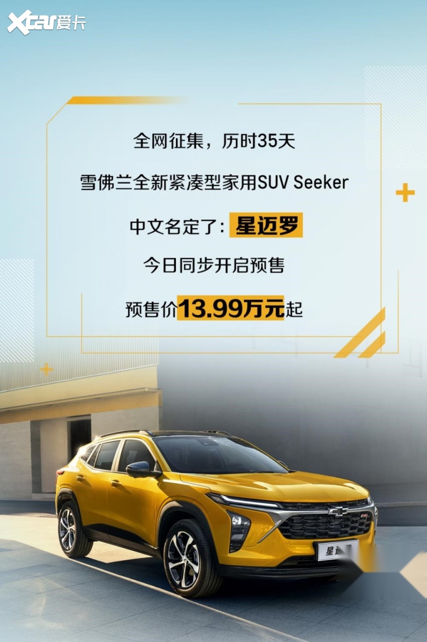 雪佛兰Seeker定名星迈罗 预售价13.99万元起-爱卡汽车爱咖号