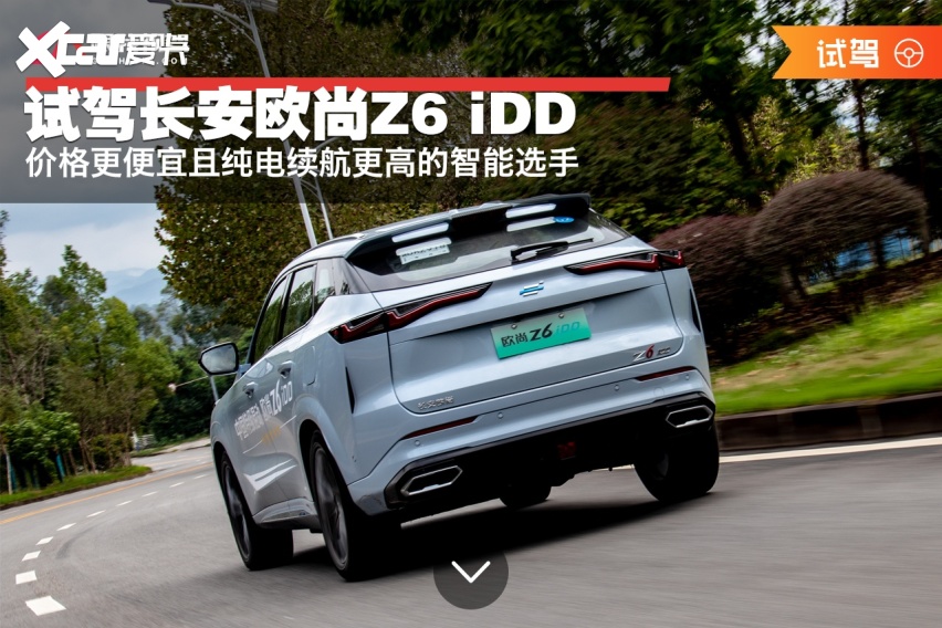 试驾长安欧尚Z6 iDD，价格更便宜且纯电续航更高的智能选手-爱卡汽车爱咖号
