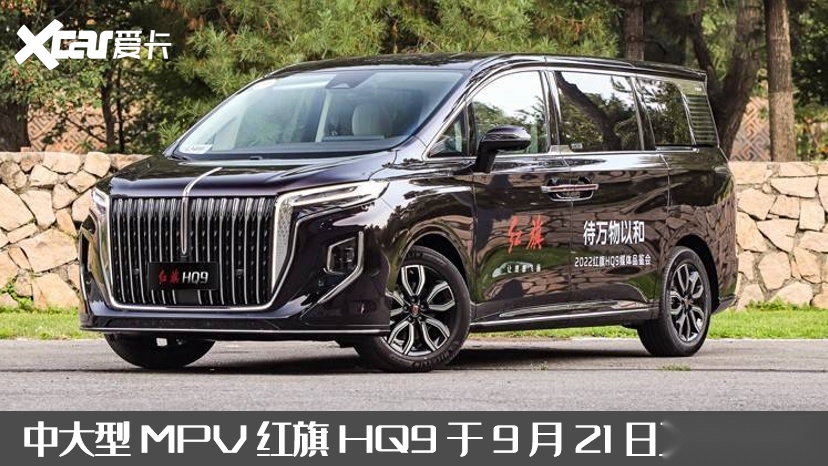 MPV中的国货之光！豪华中大型MPV红旗HQ9，35.88万起售-爱卡汽车爱咖号