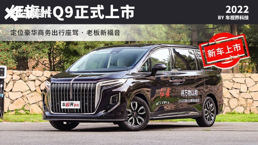 豪华配置保障老板出行 红旗HQ9正式上市 售35.88万元起-爱卡汽车爱咖号