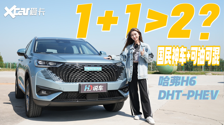神车+混动能否1+1>2 抢先试驾哈弗H6 DHT-PHEV-爱卡汽车爱咖号