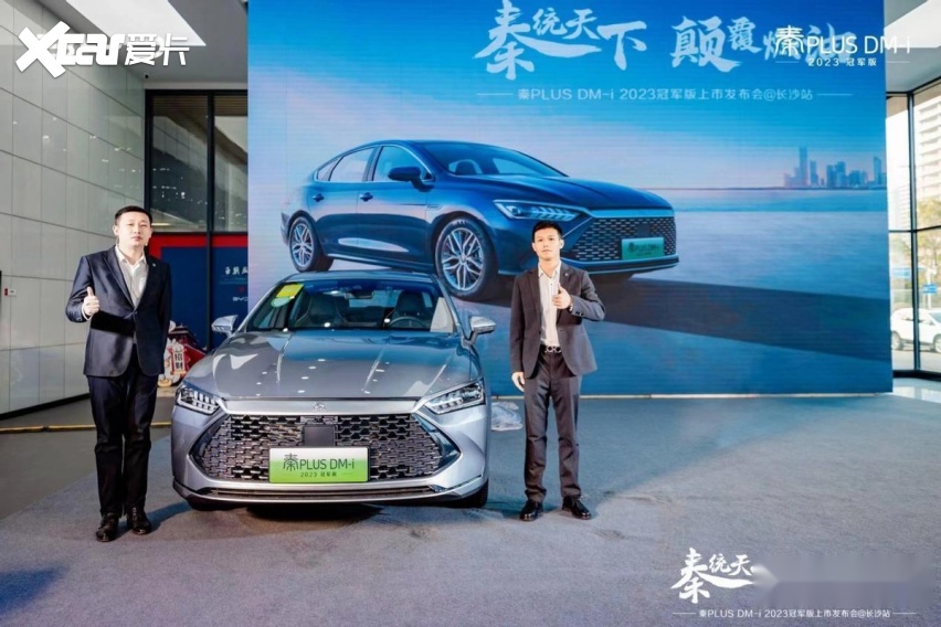秦统天下 颠覆燃油——秦PLUS DM-i 2023冠军版长沙上市发布-爱卡汽车爱咖号