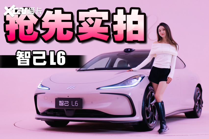 固态电池上车续航超1000km，智己L6抢先看丨野生11-爱卡汽车爱咖号