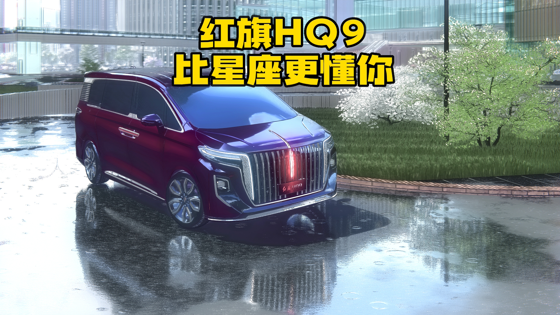 【红旗HQ9短视频】_红旗HQ9趣味短视频_红旗HQ9汽车短视频_爱卡汽车