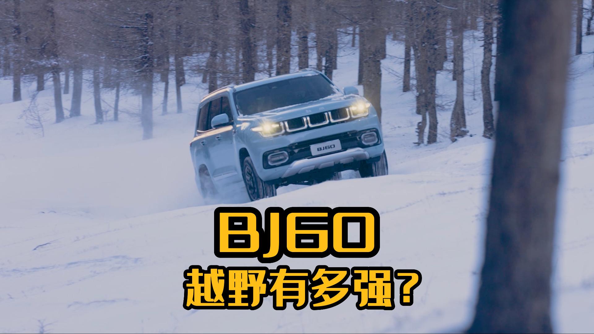 【北京BJ60短视频】_北京BJ60趣味短视频_北京BJ60汽车短视频_爱卡汽车