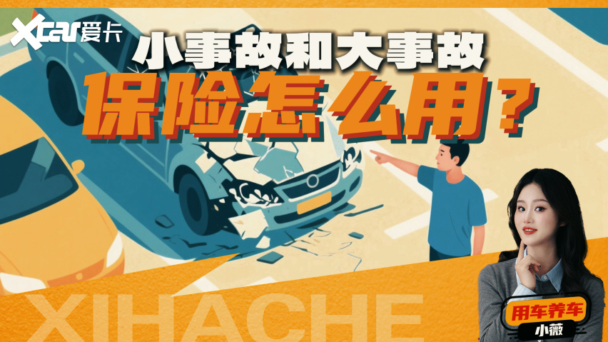 用车小技巧普及，小事故和大事故，保险到底该怎么用-爱卡汽车爱咖号