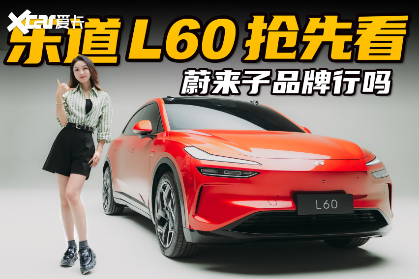 蔚来新品牌，乐道L60抢先实拍丨野生11-爱卡汽车爱咖号