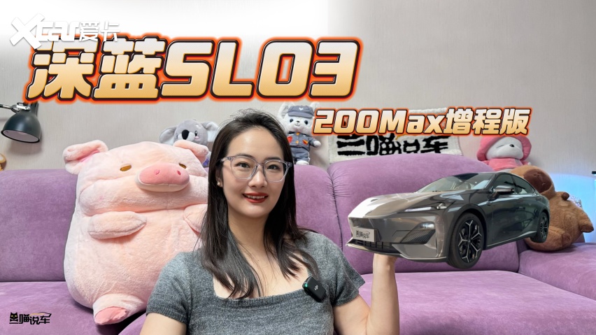 暑假带娃出行利器，深蓝SL03 200Max增程版！-爱卡汽车爱咖号