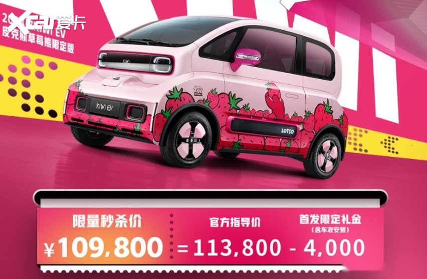 限量秒杀价10.98万元 宝骏KiWi EV草莓熊限定版上市-爱卡汽车爱咖号