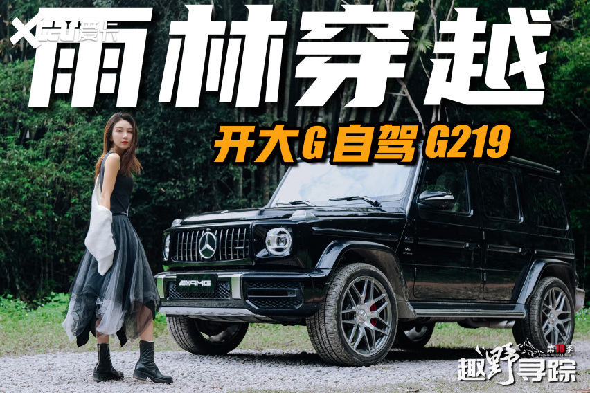 穿越雨林打卡边境，开奔驰AMG G 63沿G219深入滇南丨野生11-爱卡汽车爱咖号