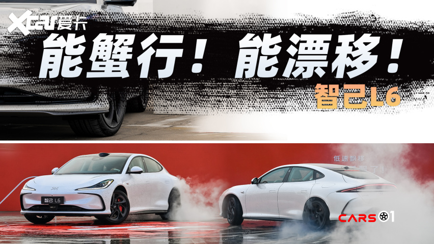 Cars01车闻丨能蟹行！能漂移！体验智己L6-爱卡汽车爱咖号