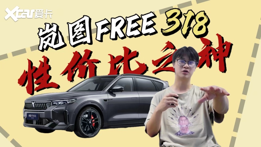 用料取胜，岚图FREE318全是优点？丨性价比之神-爱卡汽车爱咖号