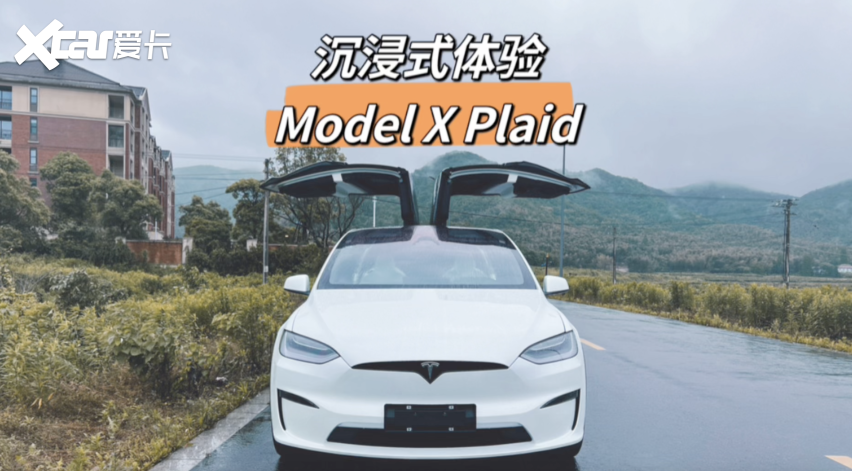 另一种享受，雨天沉浸式体验特斯拉Model X Plaid-爱卡汽车爱咖号