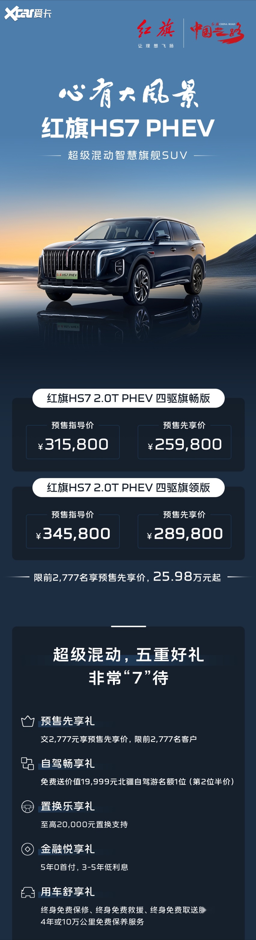 打卡阿勒泰 邂逅大风景 25.98万元起抢鲜体验红旗HS7 PHEV-爱卡汽车爱咖号