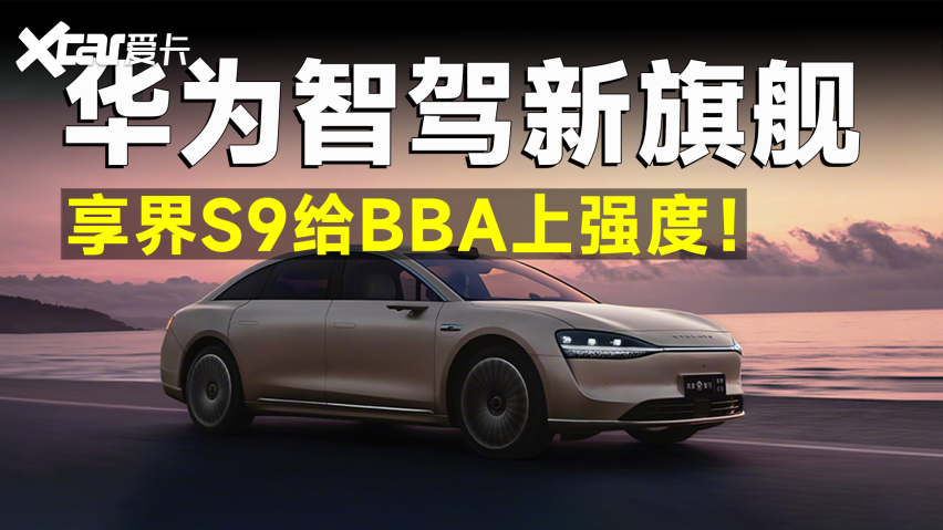 华为ADS3.0全球首发！享界S9来给BBA上上强度了！-爱卡汽车爱咖号
