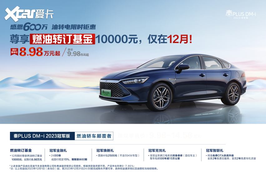 秦PLUS DMi 冠军版优惠一万，这力度心动了吗？——veecar|汽车改装|改装知识分享平台