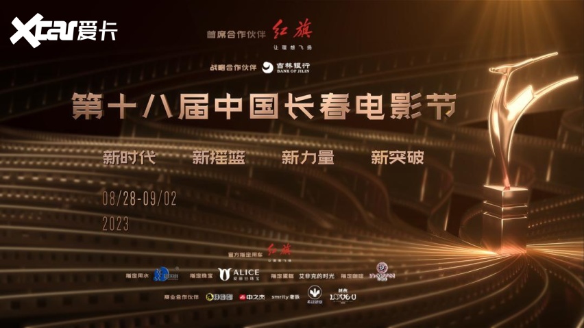 红旗HS7 H9 HQ9闪耀长春电影节 助力汽车+电影两城市名片叠加升-爱卡汽车爱咖号