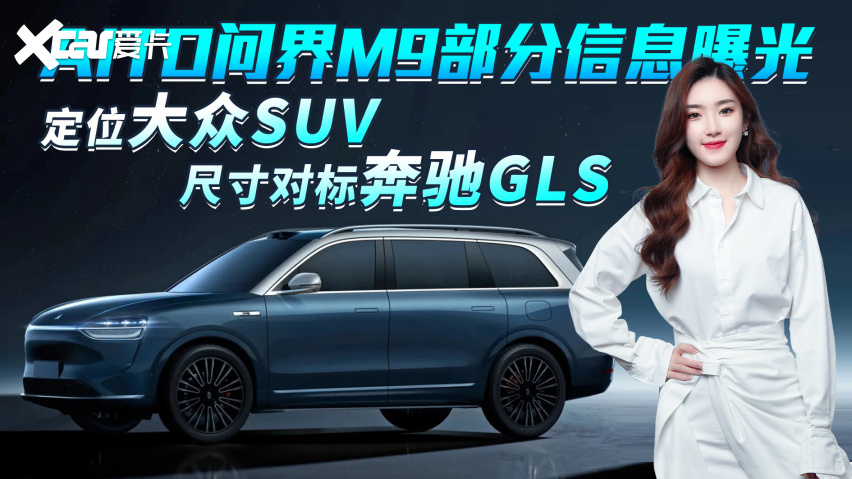 AITO问界M9尺寸对标奔驰GLS，1000万以内最好SUV？-爱卡汽车爱咖号