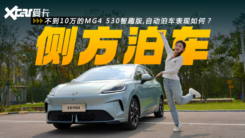 不到10万的MG4 530智趣版,自动泊车表现如何？-爱卡汽车爱咖号