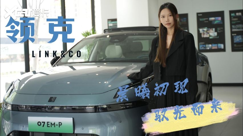 坚持原创、智能驾享、性能至上，探店领克07EM-P-爱卡汽车爱咖号