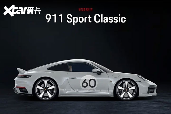 全球限量1250辆，这款限量版911都给我冲——veecar|汽车改装|改装知识分享平台