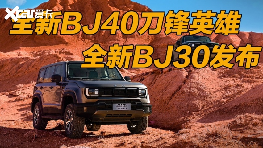 迈入新时代 新一代BJ30、BJ40刀锋英雄版发布-爱卡汽车爱咖号