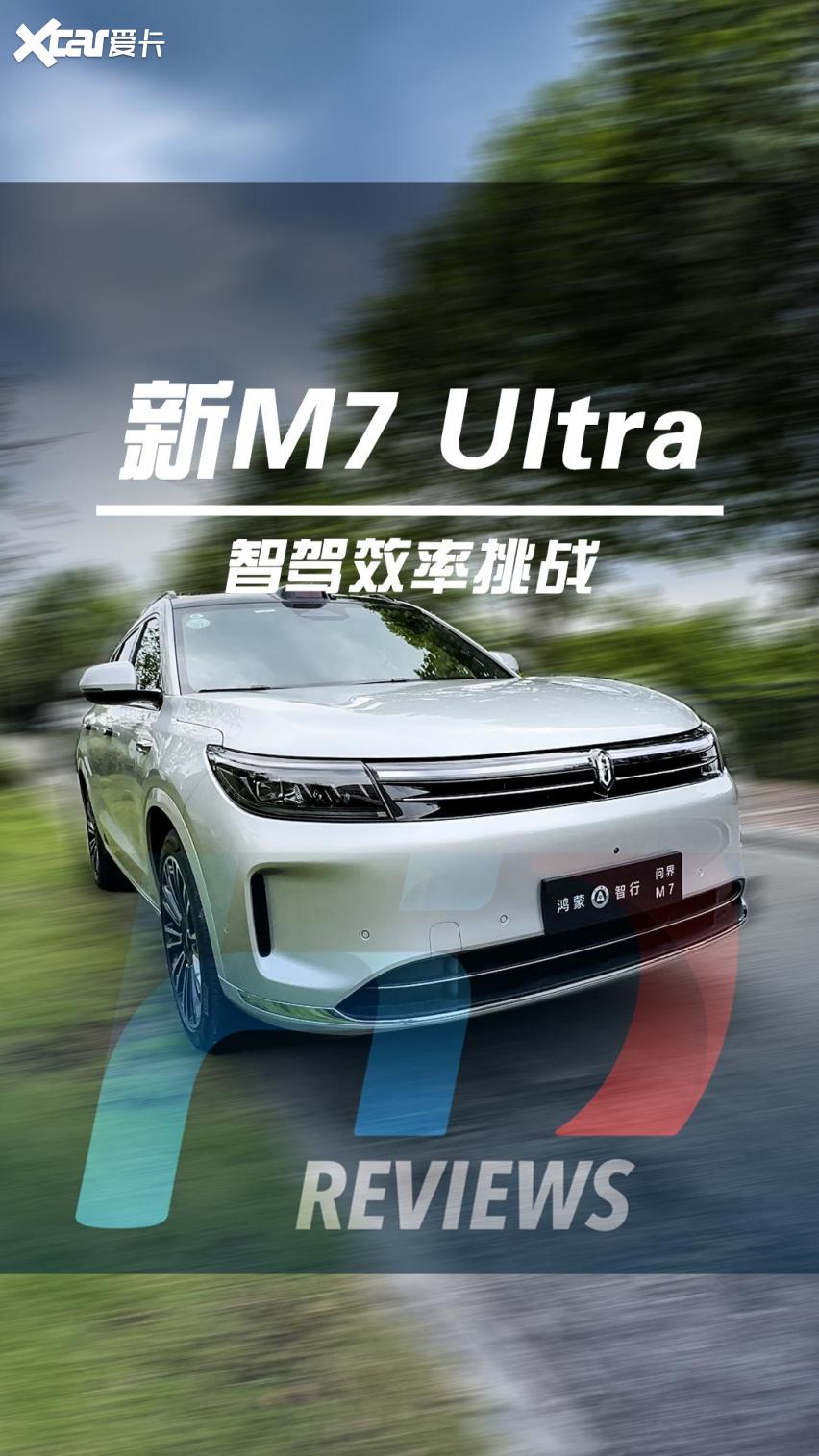 能超就超顶限速跑！问界M7 Ultra重庆智驾实测-爱卡汽车爱咖号
