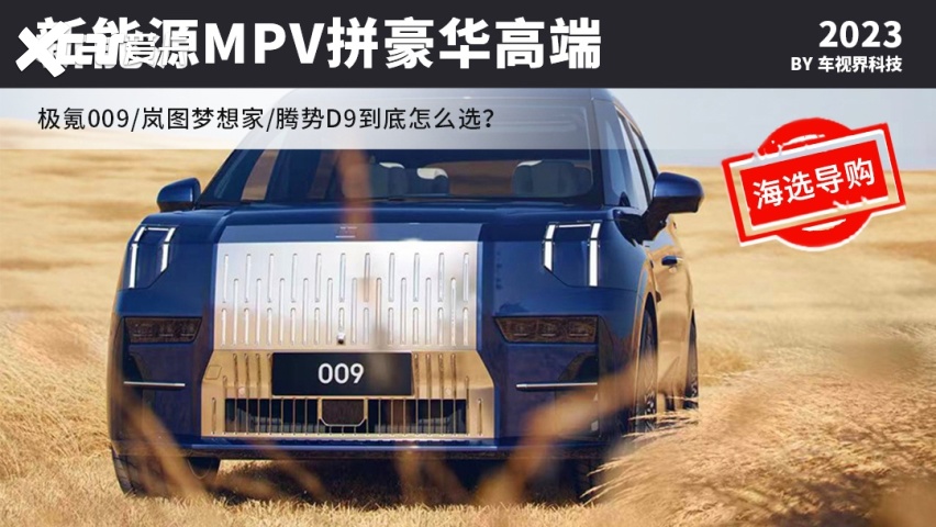 豪华新能源MPV，极氪009/岚图梦想家/腾势D9到底咋样？-爱卡汽车爱咖号