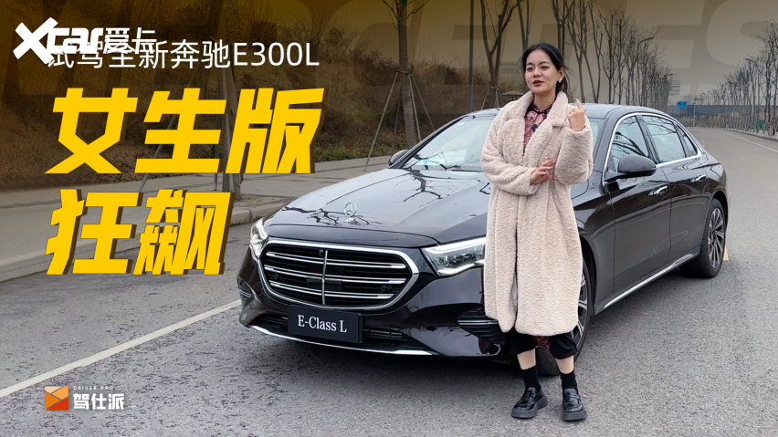 体验奔驰E300L零百加速，燃油依然有激情-爱卡汽车爱咖号