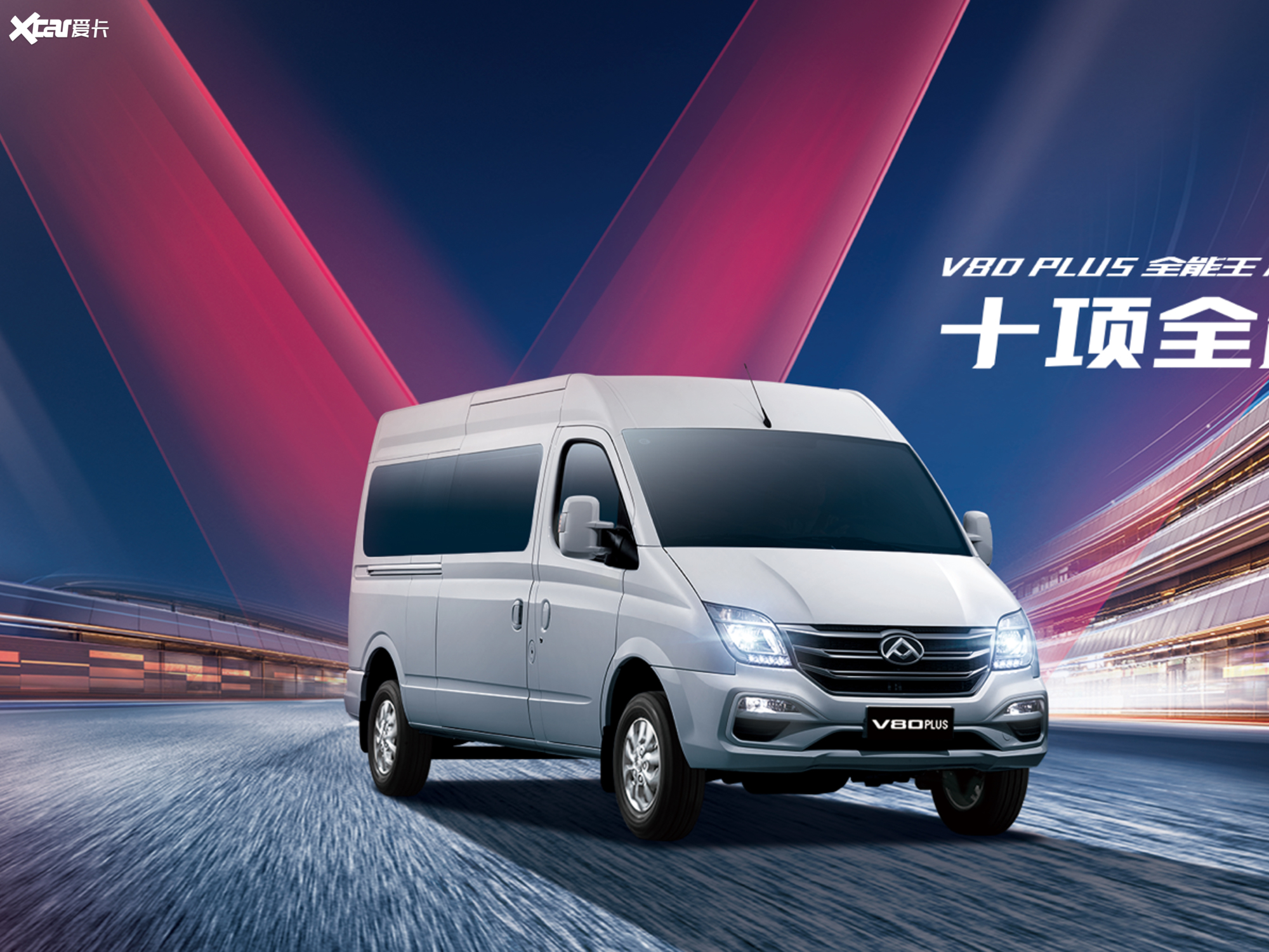 【2021款新途V80 PLUS全能王 2.0T 短轴中顶 5-9座_整体外观 _9/105张图片】_汽车图片大全_爱卡汽车