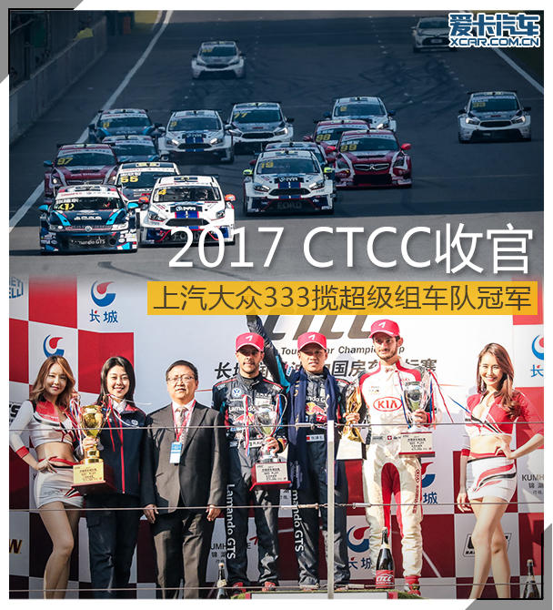 CTCC收官 上汽大众333揽超级组车队冠军-爱卡汽车