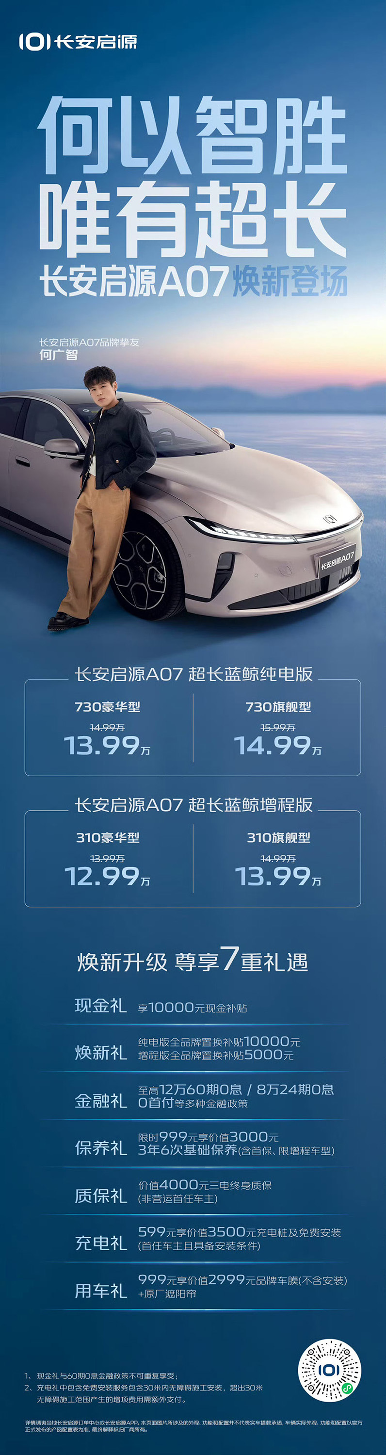 长安启源A07超长蓝鲸纯电版/增程版焕新登场:single-爱卡汽车