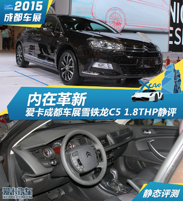 雪铁龙C5 1.8THP静评-爱卡汽车图片