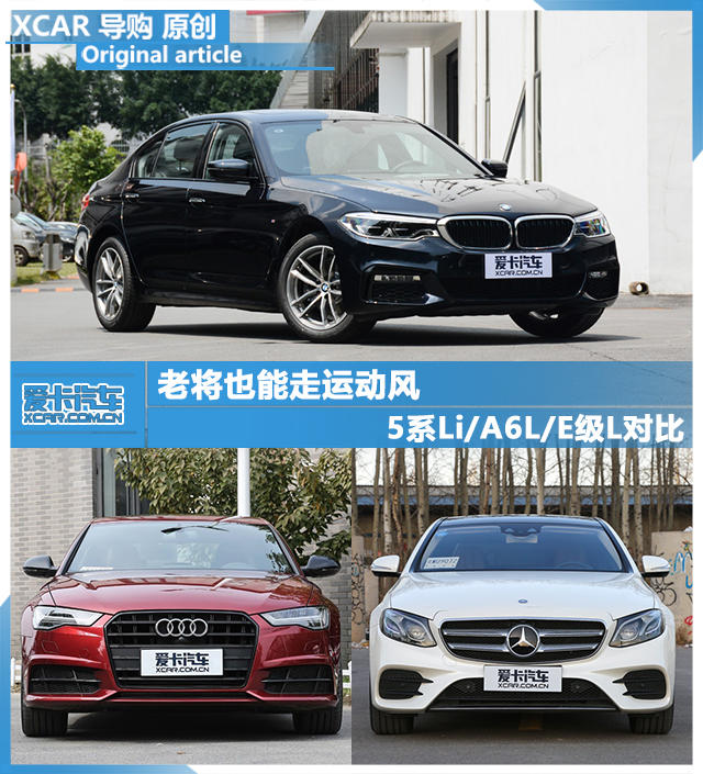 老将也能走运动风 5系Li/A6L/E级L对比-爱卡汽车移动版