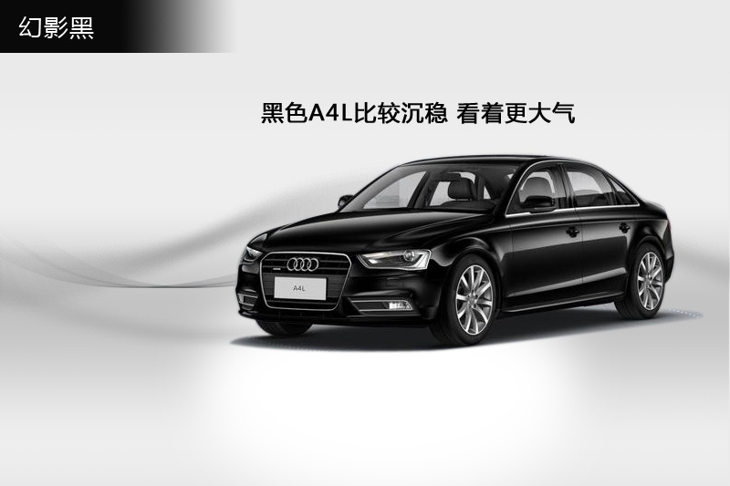 奥迪A4L2013款车漆颜色(3)_奥迪_图片说车_爱卡汽车